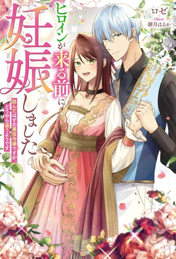 Heroine ga Kuru Mae ni Ninshin shimashita ~Tsunda Hazu no Akuyaku ...